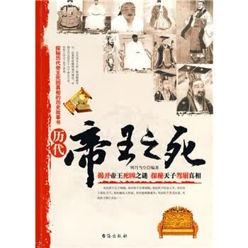   历代帝王之死9787801416742台海出版