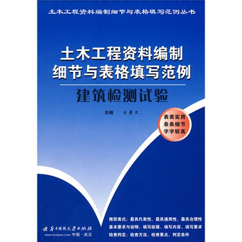 《建筑检测试验9787560951133华中理工