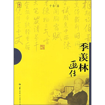 季羡林画传9787562233015