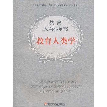 正版 教育大百科全书[教育人类学]9787562138297