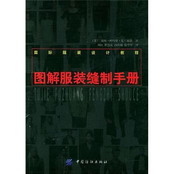 图解服装缝制手册97875064165979787506416597