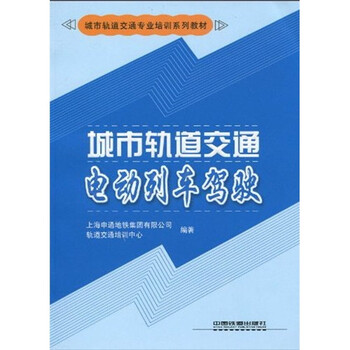 城市轨道交通专业培训系列教材：城市轨道交通电动列车驾驶