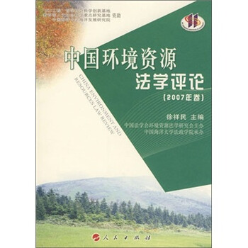 中国环境资源法学评论（2007年卷）9787010070261