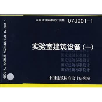 07J901-1实验室建筑设备（一）