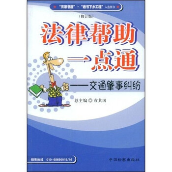 法律帮助一点通：交通肇事纠纷（修订版）