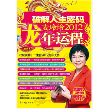 【特价尾货】XY破解人生密码:麦玲玲2012龙年运程9787511219305