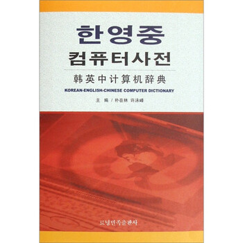 韩英中计算机辞典（朝）