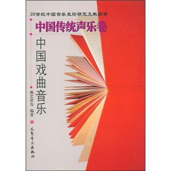 [正版图书]中国传统声乐卷：中国戏曲音乐