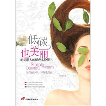 低碳也美丽9787510701993中国长安