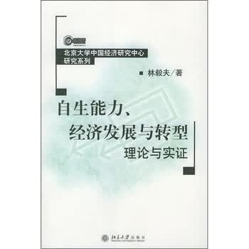 自生能力、经济发展与转型理论与实证