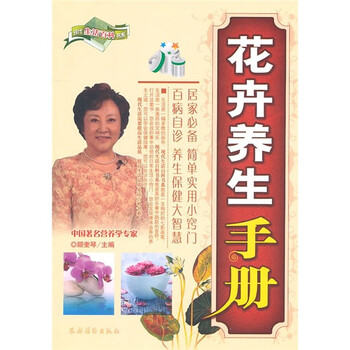花卉养生手册