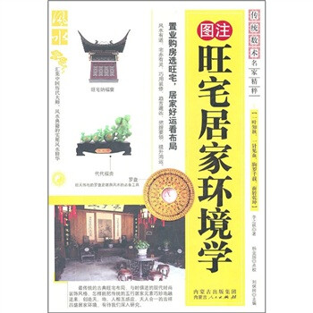 图注旺宅居家环境学9787204104901