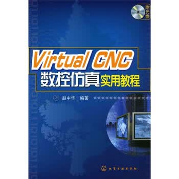 Virtual CNC数控仿真实用教程9787122057334化学工业