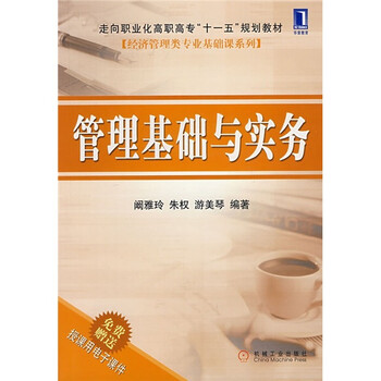 管理基础与实务