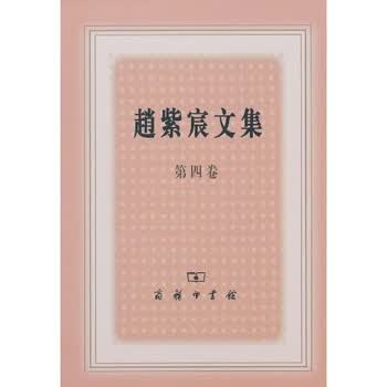 赵紫宸文集（第4卷）