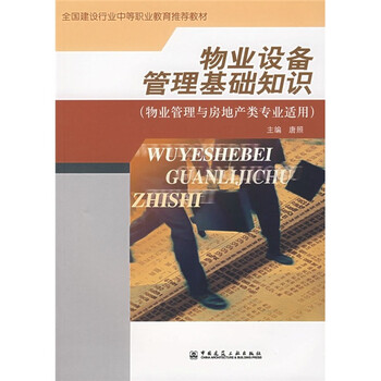 全国建筑行业中等职业教育推荐教材：物业设备管理基础知识（物业管理与房地产类专业适用）