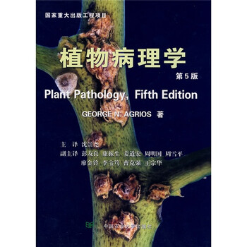 正版 植物病理学 9787811172690