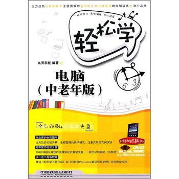 轻松学电脑（中老年版）9787113126087中国铁道