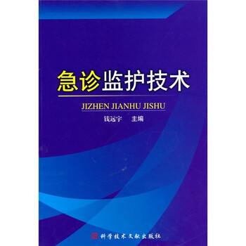 正版书籍 急诊监护技术9787502366315
