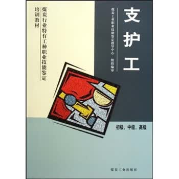 支护工（初级、中级、高级）