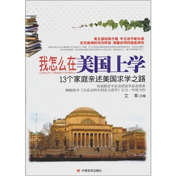正版 我怎么在美国上学13个家庭亲述美国求学之路9787802504455