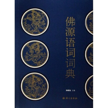 佛源语词词典