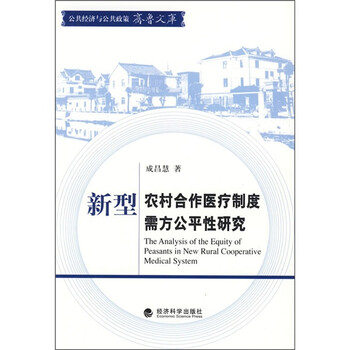 新型农村合作医疗制度需方公平性研究