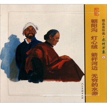 精品连环画：农村万象1（套装共4册） 小人书