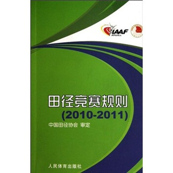 正版 田径竞赛规则(2010-2011)9787500939276