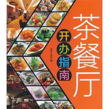 茶餐厅开办指南