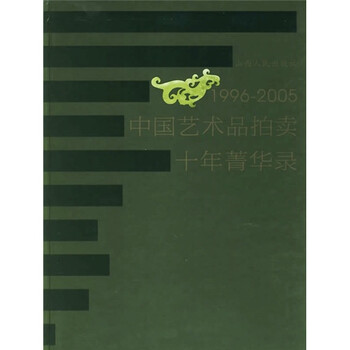  十年菁华录9787203055891