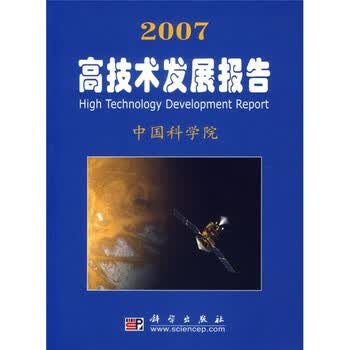  2007高技术发展报告9787030186058