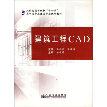 高职高专土建类专业规划教材：建筑工程CAD