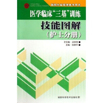 【特价尾货】CXHW医学临床“三基”训练技能图解（护士分册）9787535745873