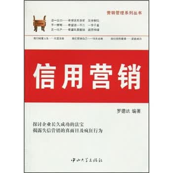 信用营销9787306036094中山大学