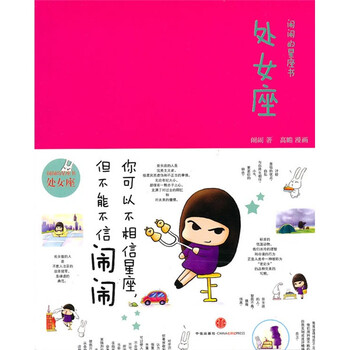   闹闹的星座书[ 处女座]9787508620510中信