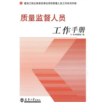 正版 质量监督人员工作手册 9787561830413