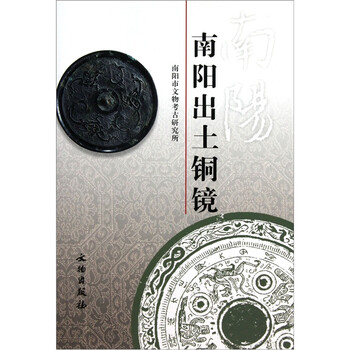 南阳出土铜镜