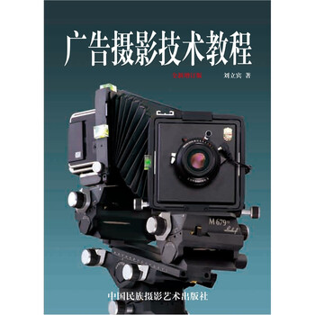 [正版图书]广告摄影技术教程（全新增订版）