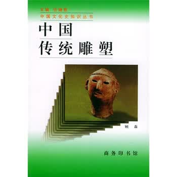 中国传统雕塑
