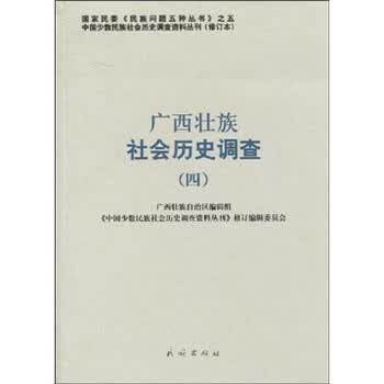 广西壮族社会历史调查(四)【】9787105087778