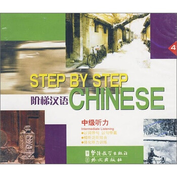 阶梯汉语：中级听力4（CD）
