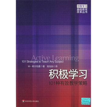 积极学习：101种有效教学策略