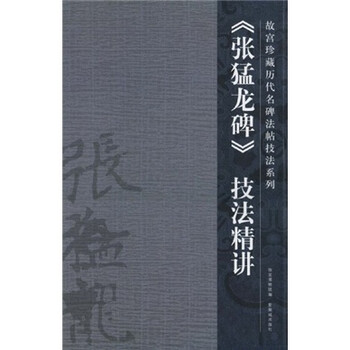 张猛龙碑技法精讲