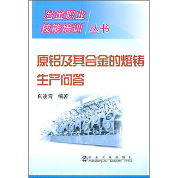 原铝及其合金的熔铸生产问答