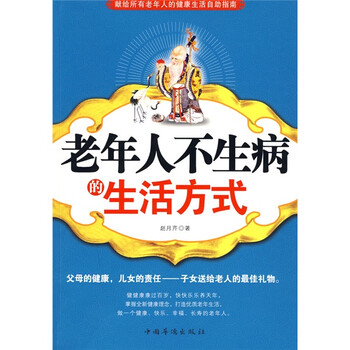 老年人不生病的生活方式