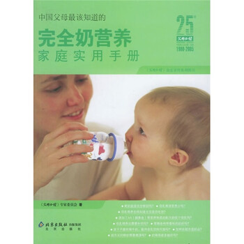 完全奶营养家庭实用手册9787200062311