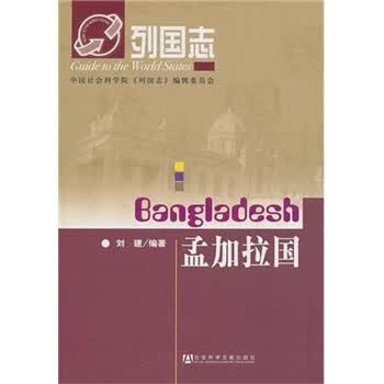 列国志孟加拉国