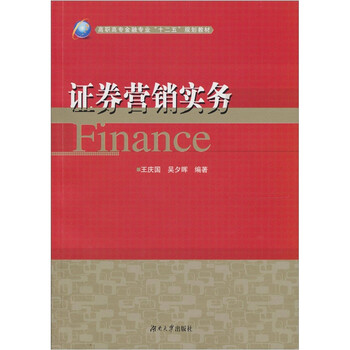   证券营销实务9787566701084湖南大学