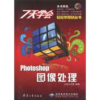 7天学会Photoshop图像处理（附光盘）